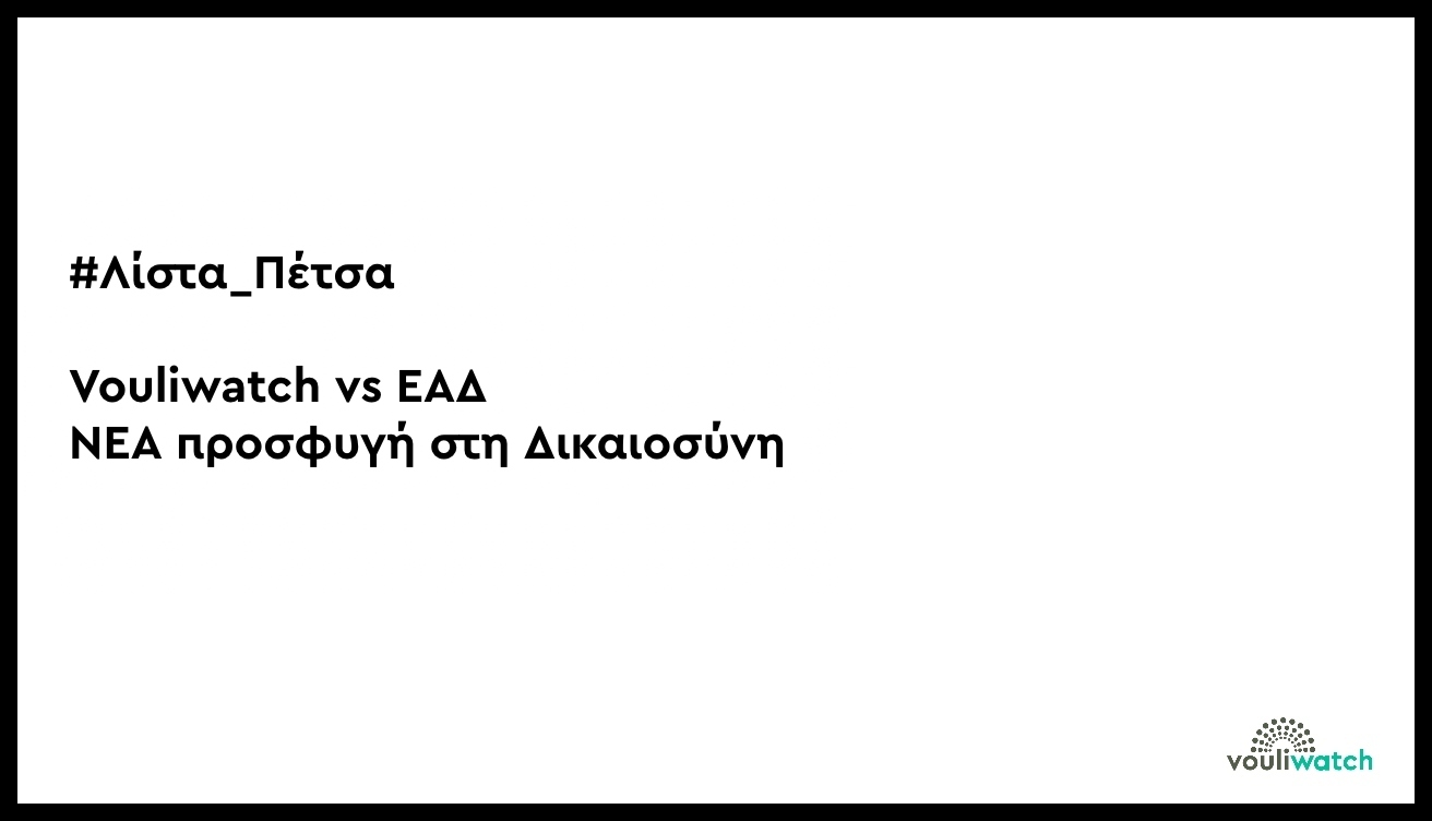 Υπόθεση Λίστας Πέτσα • ΝΕΑ προσφυγή του Vouliwatch στη Δικαιοσύνη ...