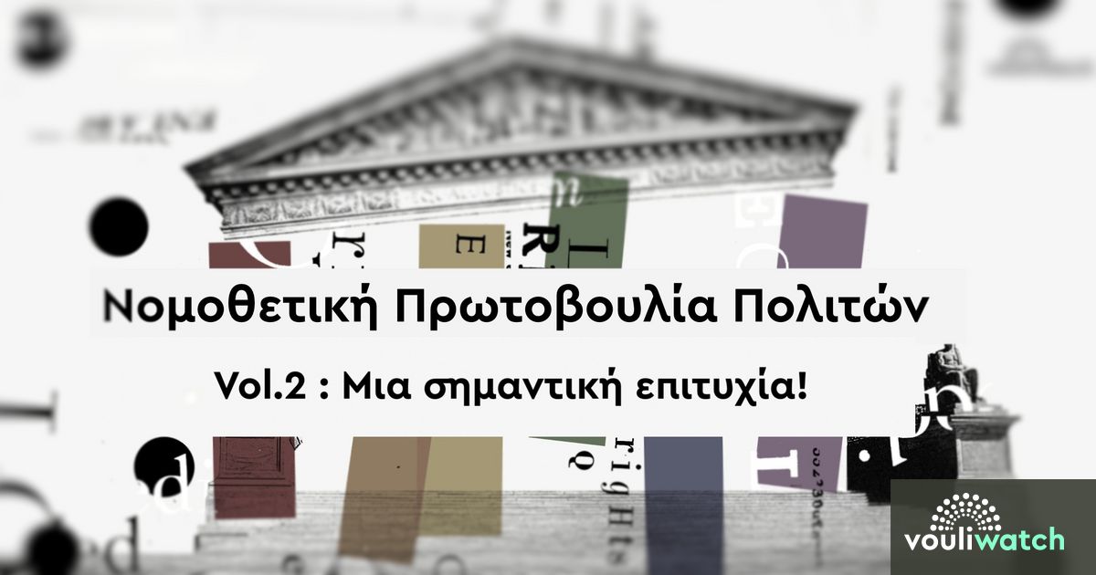 Πέτυχε η εκστρατεία μας για τη Νομοθετική Πρωτοβουλία Πολιτών ...