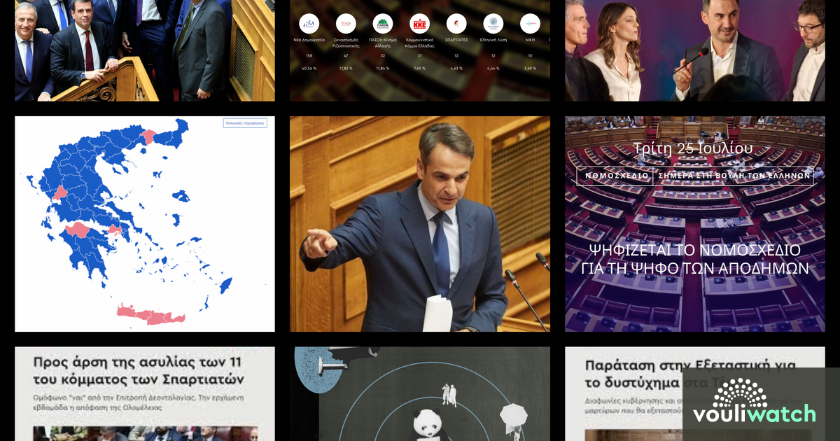 Η ΒΟΥΛΗ ΤΟ 2023: Ανασκόπηση της κοινοβουλευτικής χρονιάς που φεύγει ...