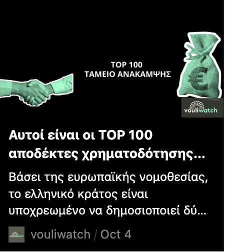 VOULIWATCH ΑΝΑΣΚΟΠΗΣΗ 2023: ΔΡΑΣΕΙΣ | TASTV.gr | Τα νέα της Πέλλας LIVE