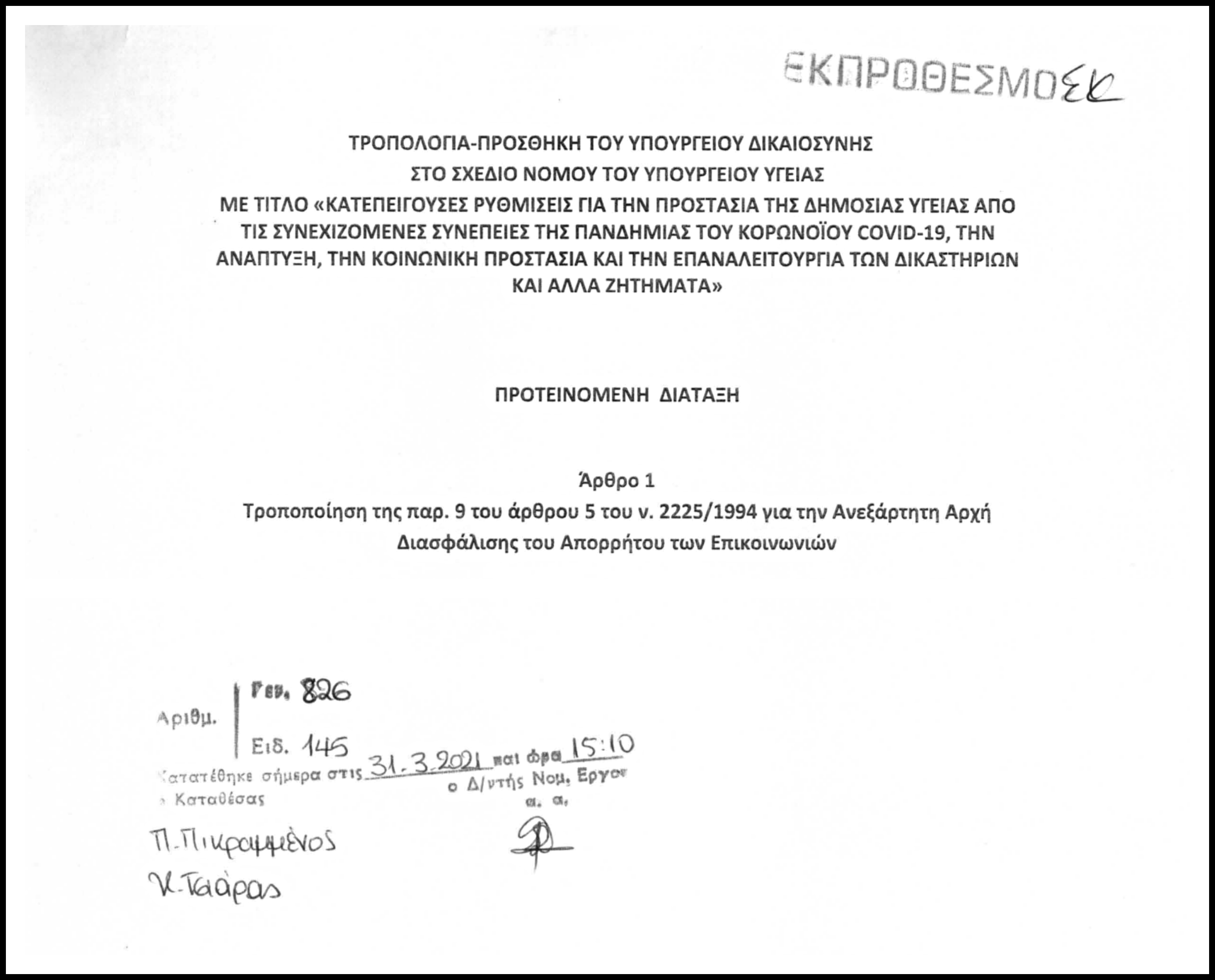 ΝΔ και ΣΥΡΙΖΑ ταυτίζονται στην κατάθεση παράνομων και αντισυνταγματικών ...