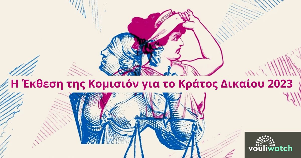Δημοσιεύτηκε η Έκθεση της Ευρωπαϊκής Επιτροπής για το Κράτος Δικαίου ...