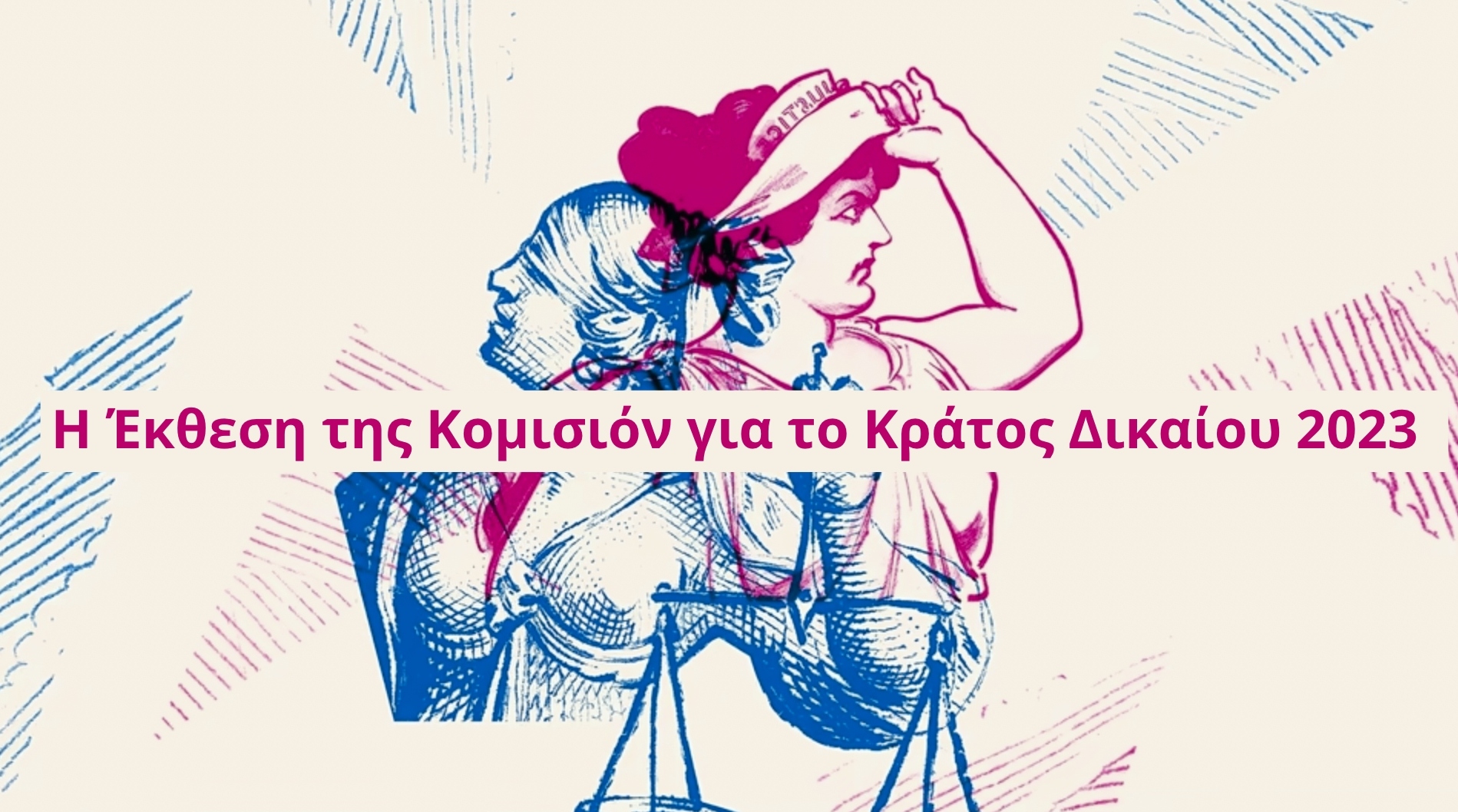 Δημοσιεύτηκε η Έκθεση της Ευρωπαϊκής Επιτροπής για το Κράτος Δικαίου ...