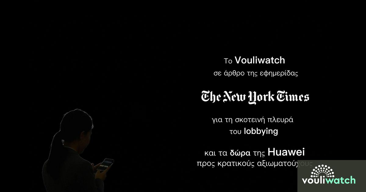 Το Vouliwatch στους New York Times για τη σκοτεινή πλευρά του lobbying ...