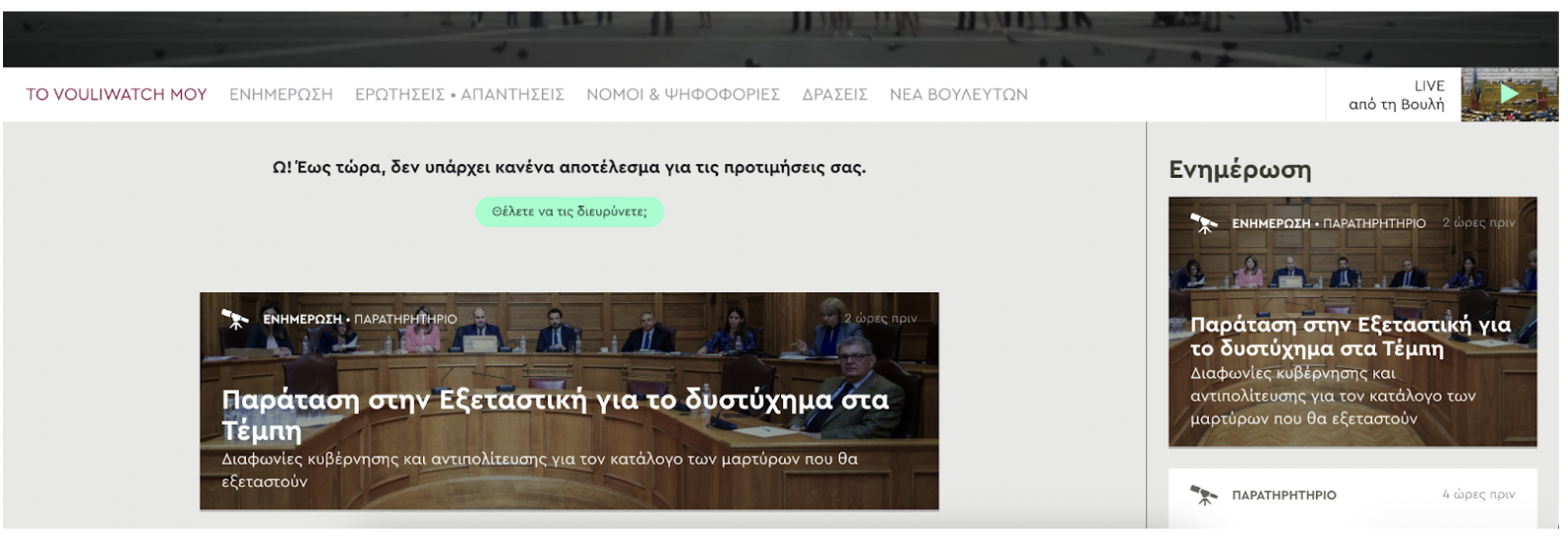 ΤΟ ΔΙΚΟ ΜΟΥ VOULIWATCH • το νέο προσωποιημένο site | vouliwatch ...