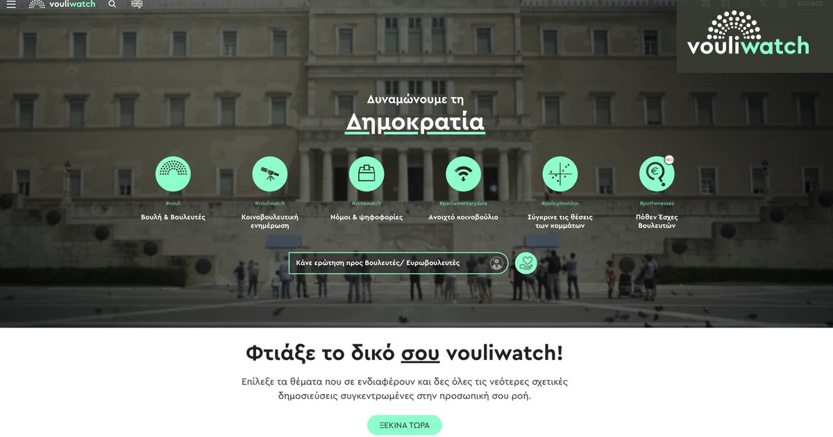 ΤΟ ΔΙΚΟ ΜΟΥ VOULIWATCH • το νέο προσωποιημένο site | vouliwatch ...