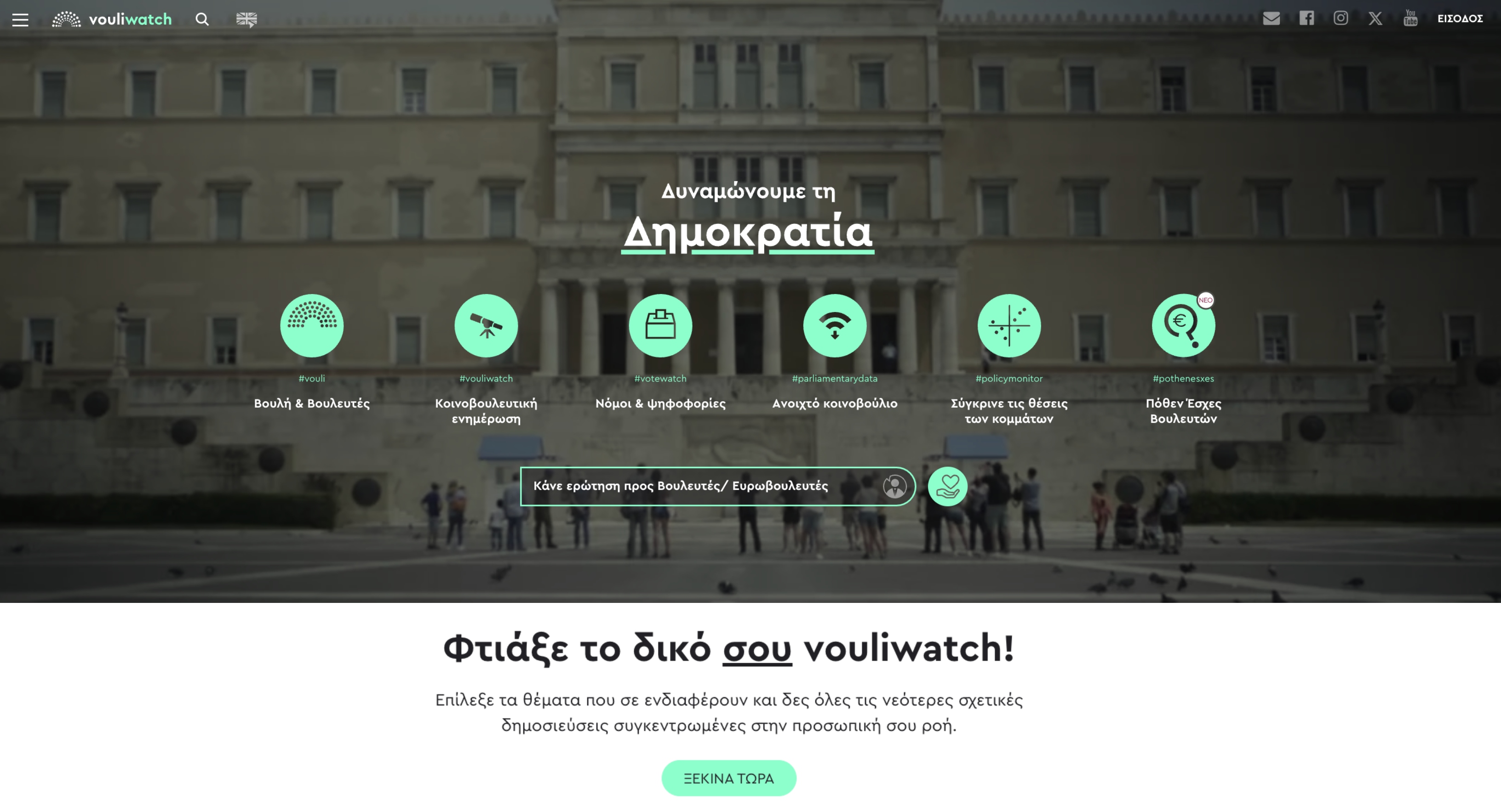 ΤΟ ΔΙΚΟ ΜΟΥ VOULIWATCH • το νέο προσωποιημένο site | vouliwatch ...