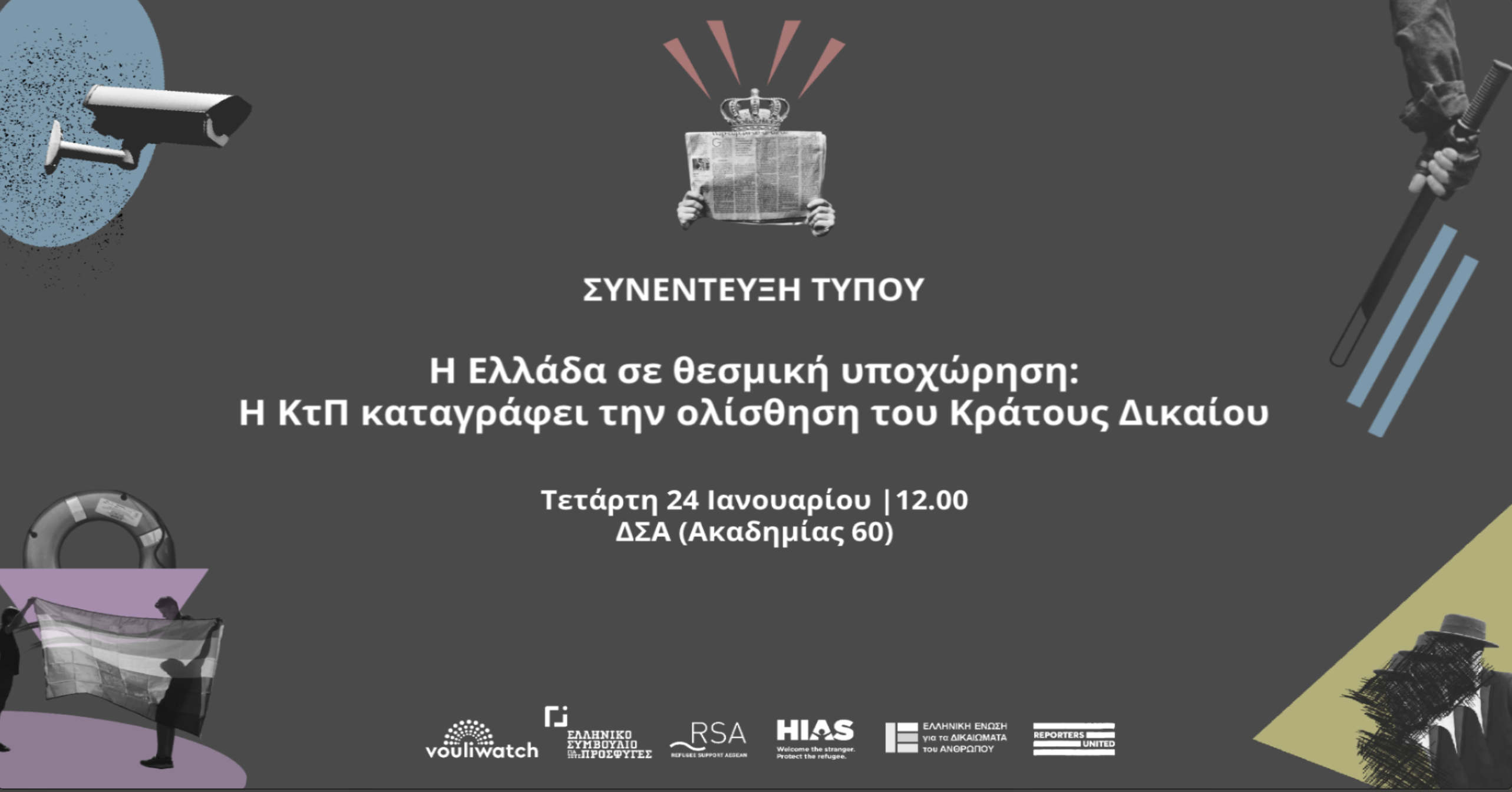 Συνέντευξη Τύπου • Η Ελλάδα σε θεσμική υποχώρηση: Η ΚτΠ καταγράφει την ...
