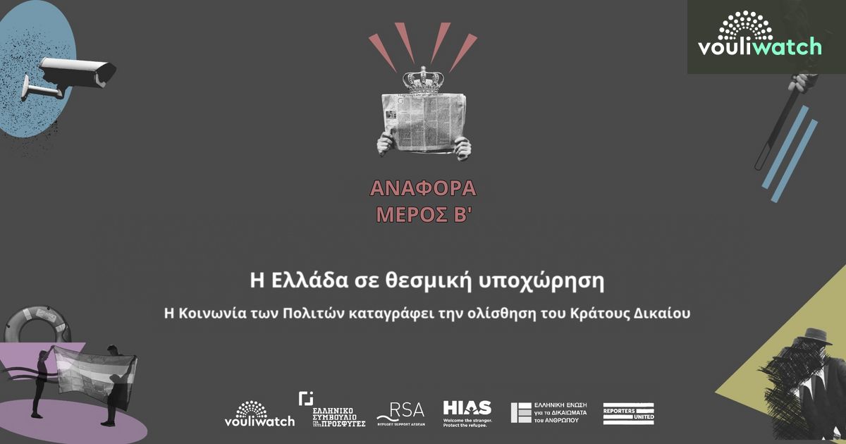 Κράτος Δικαίου 2024: Η Ελλάδα σε θεσμική υποχώρηση – Ενημέρωση 60 ...