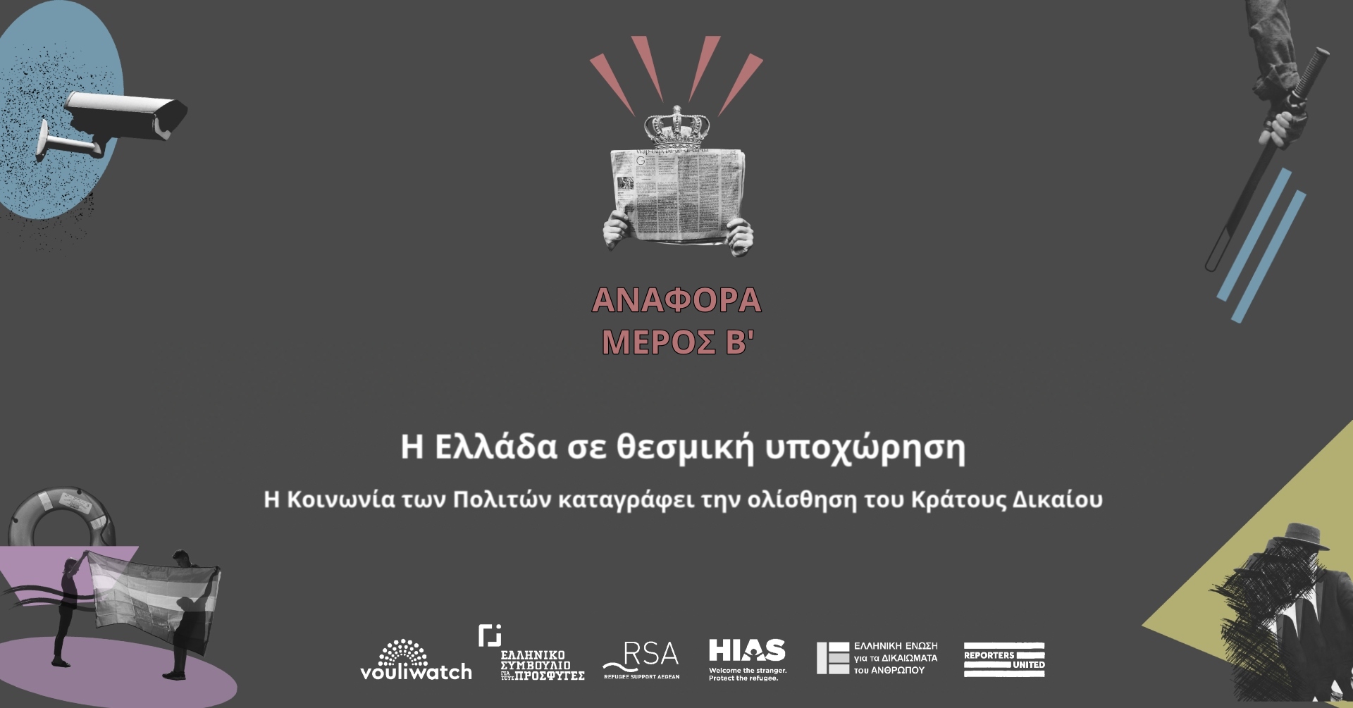 Κράτος Δικαίου 2024: Η Ελλάδα σε θεσμική υποχώρηση – Ενημέρωση 60 ...